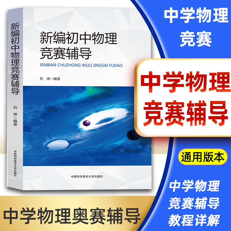 中科大 新编初中物理竞赛辅导教程 刘坤中学奥林匹克竞赛物理辅导教程自主招生初中物理教材八九年级知识大