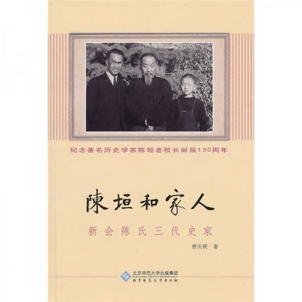 陈垣和家人：新会陈氏三代史家【上新】