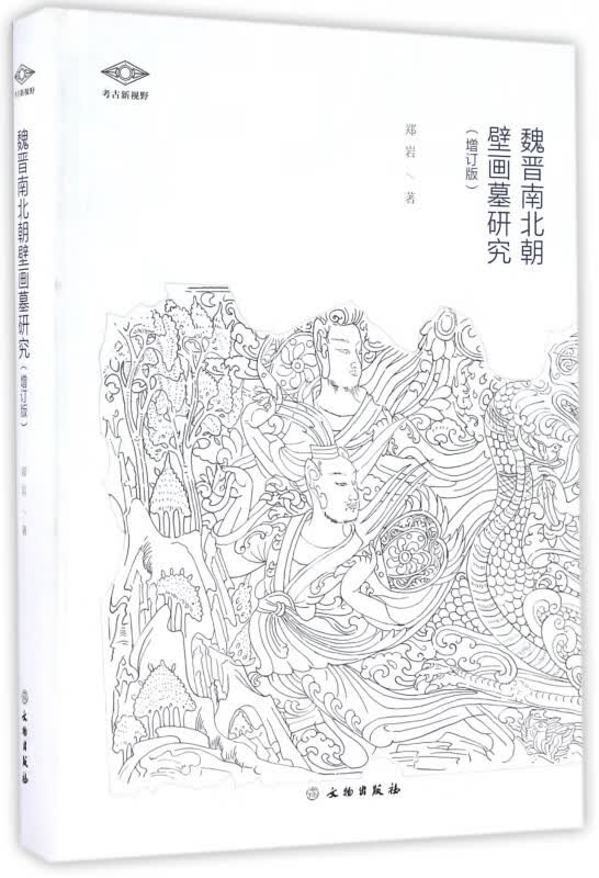 魏晋南北朝壁画墓研究(增订版)(精)