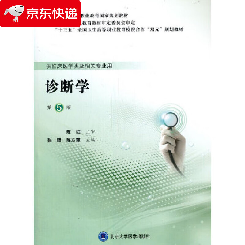 诊断学 张颖陈方军 9787565921179
