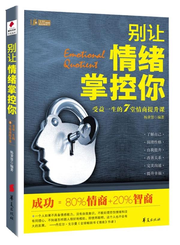 别让情绪掌控你 杨秉慧【书】