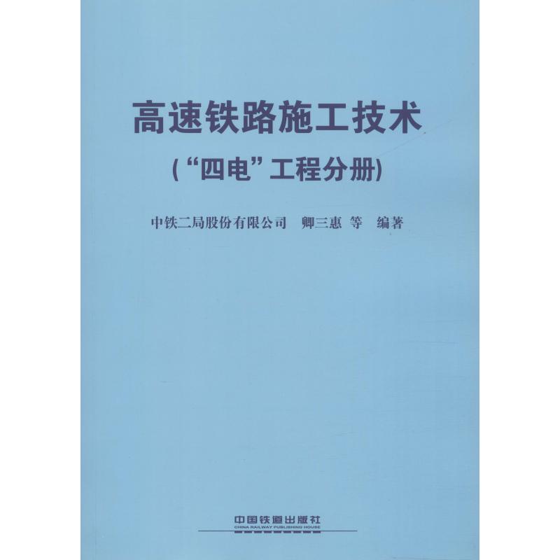 高速铁路施工技术(