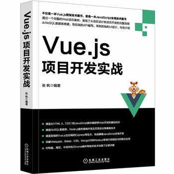 Vue.js项目开发实战 张帆编著 机械工业出版社