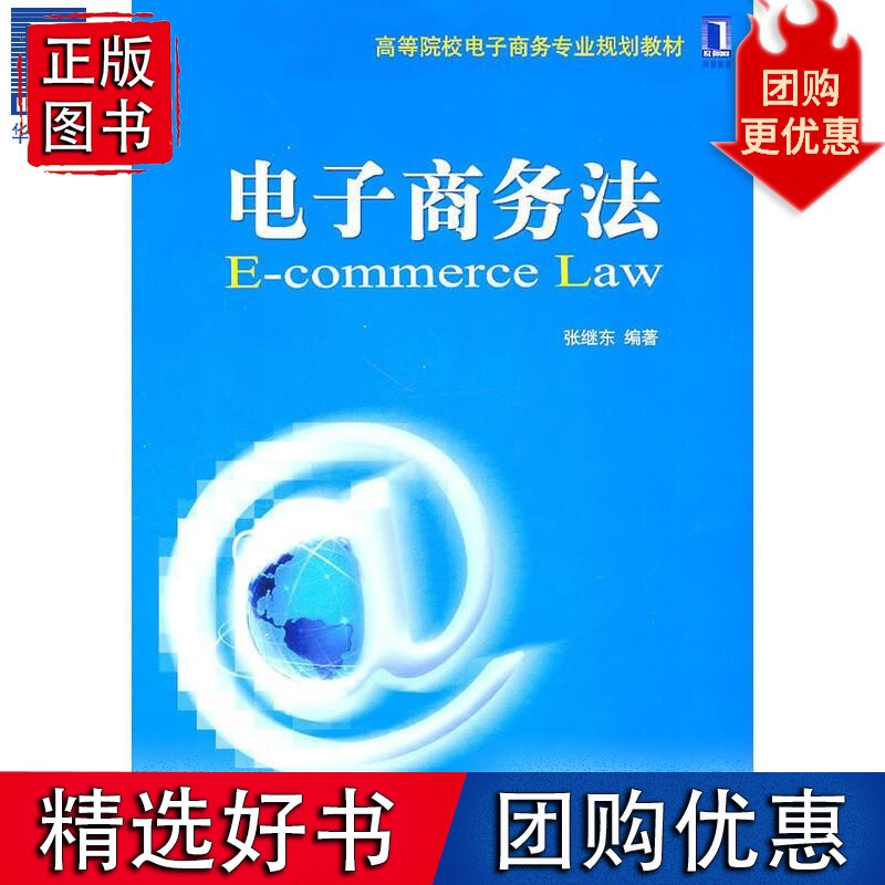 电子商务法 张继东836968