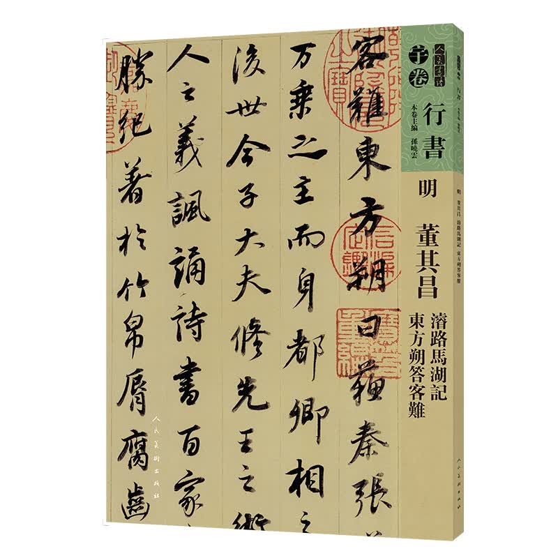 行书明董其昌濬路马湖记东方朔答客难/人美书谱