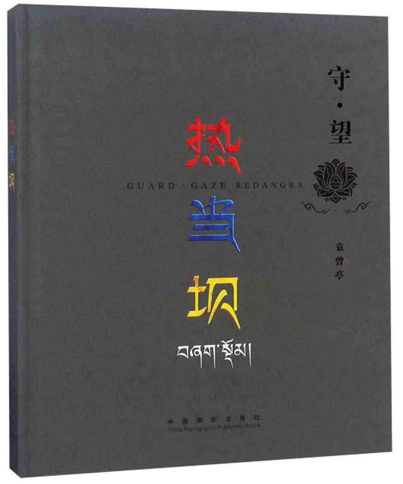 守望热当坝