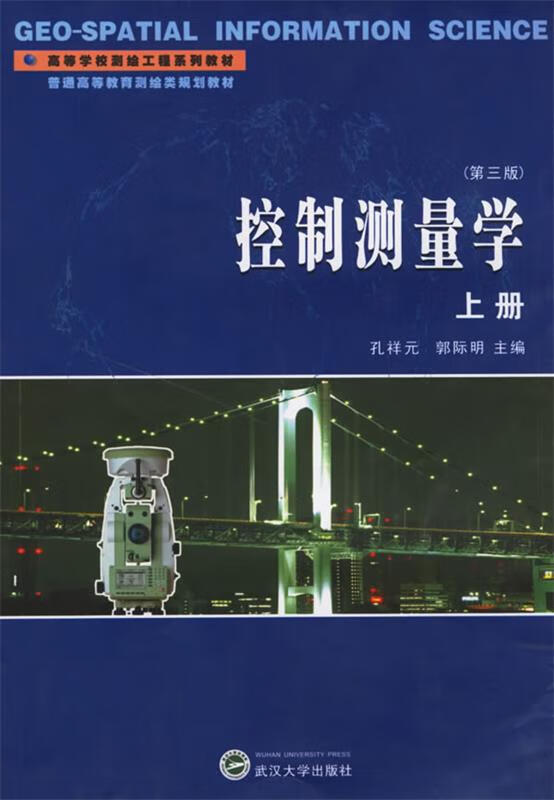 控制测量学【好书，下单速发】