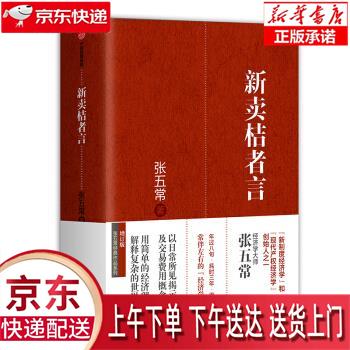 【新华畅销图书】张五常经典作品 新卖桔者言 张五常 中信出版集团，中信出版社