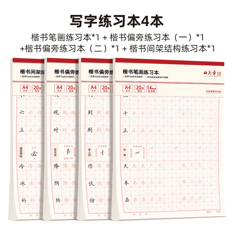 田英章硬笔楷书字帖单字练习米字格练字帖小学生写字帖每日一练儿童初中生高中初学者成年楷体正楷基础入门描 写字练习本4本