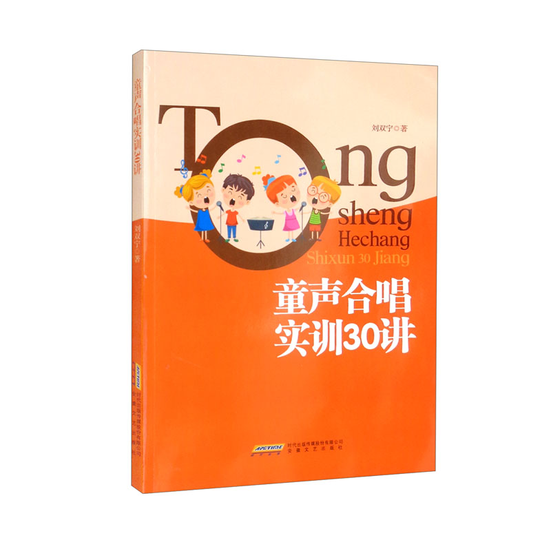 童声合唱实训30讲 9787539673875