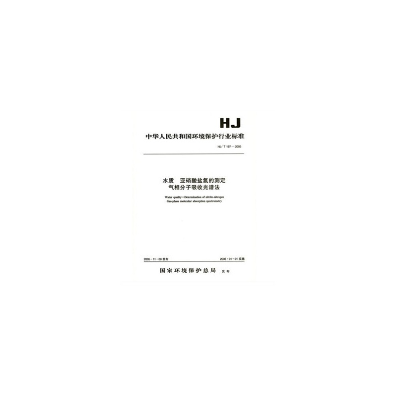 HJ/T 197-2005 水质 亚硝酸盐氮的测定 气相分子吸收光谱法