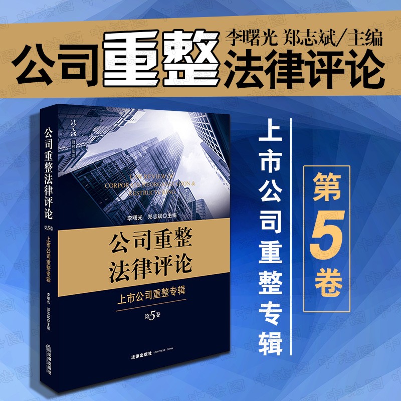 2019新公司重整法律评论第5卷 上市公司重整专辑 上市公司破产重整 上市公司重整案例公司法务