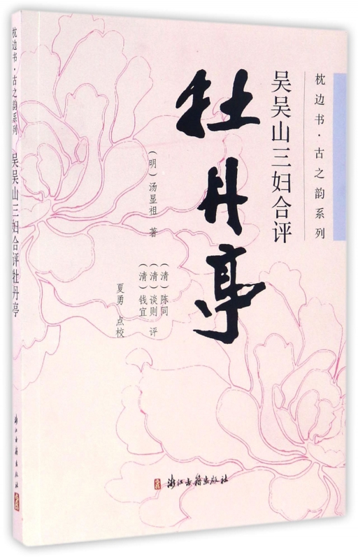 吴吴山三妇合评牡丹亭/枕边书古之韵系列