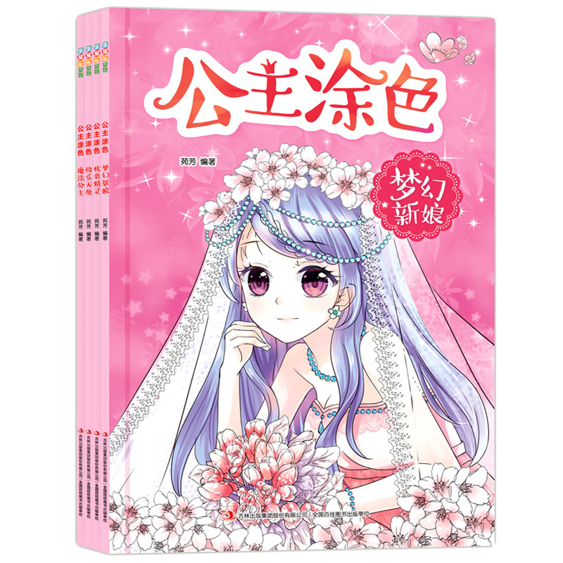 公主涂色全4册图画书3-7-8-9-10岁绘画大的女孩涂画本儿童涂色本美少女涂色儿童图画书芭比填色本