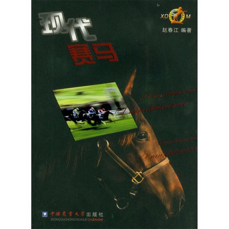现代赛马 赵春江编著【书】