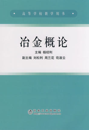 冶金概论 杨绍利主编 冶金工业出版社