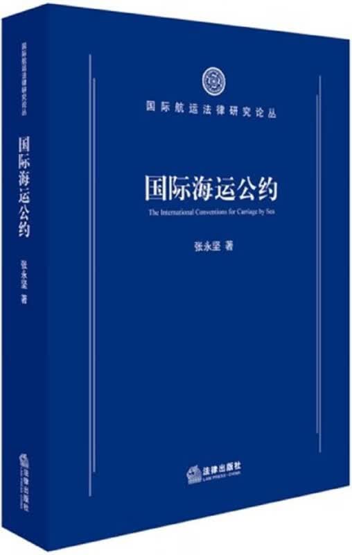 国际海运公约/国际航运法律研究论丛