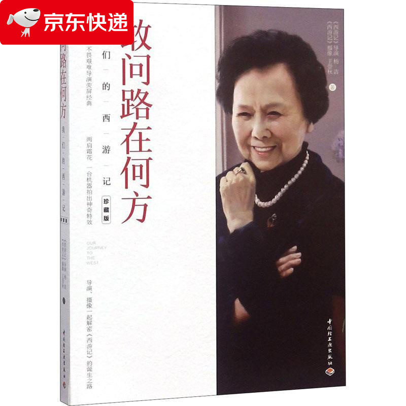 敢问路在何方 我们的西游记 珍藏版 杨洁,王崇秋 9787518420087