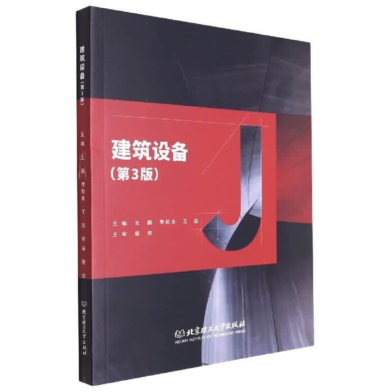 建筑设备（第3版）