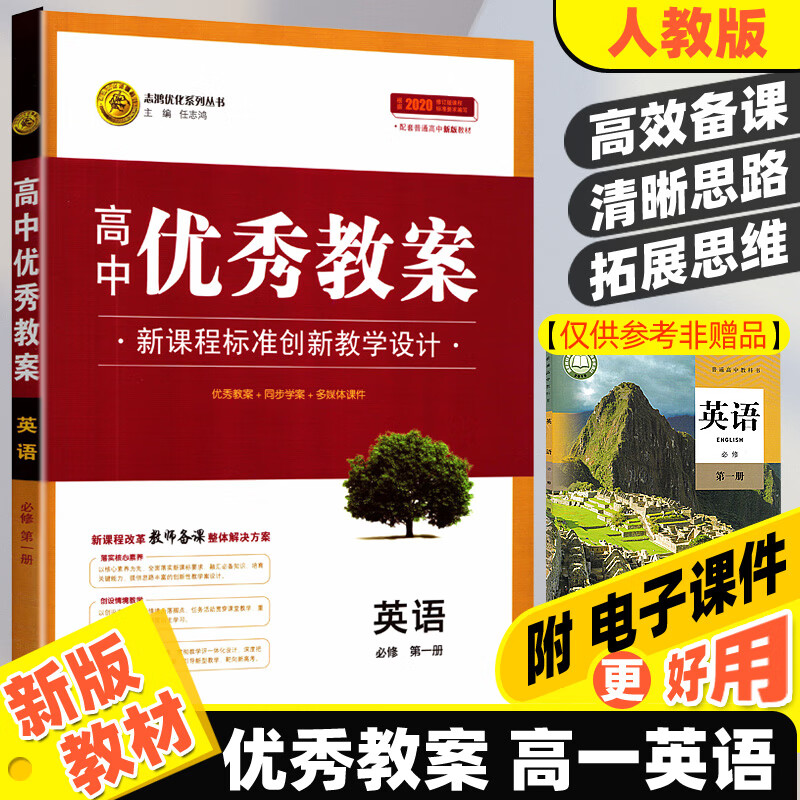 【新教材】高中英语必修第一册优秀教案人教版 高一英语必修一1上册教案新教材教师用书同步学案 【英语·必修册】人教 高中一年级