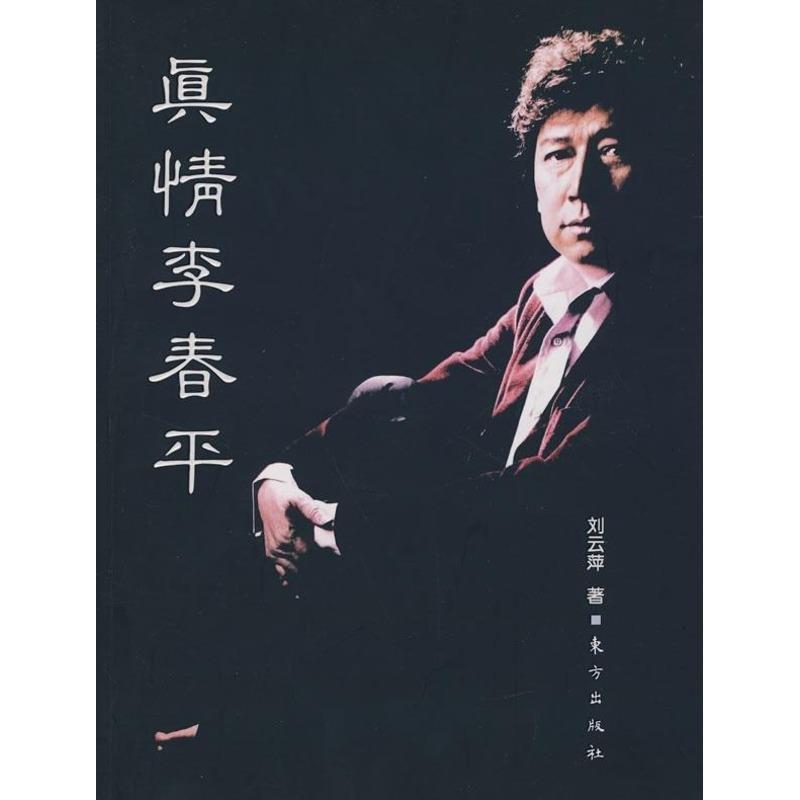 真情李春平 刘云萍著