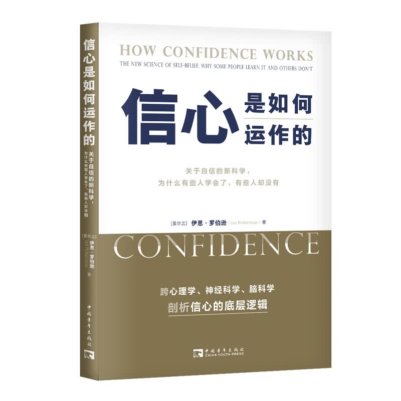 信心是如何运作的