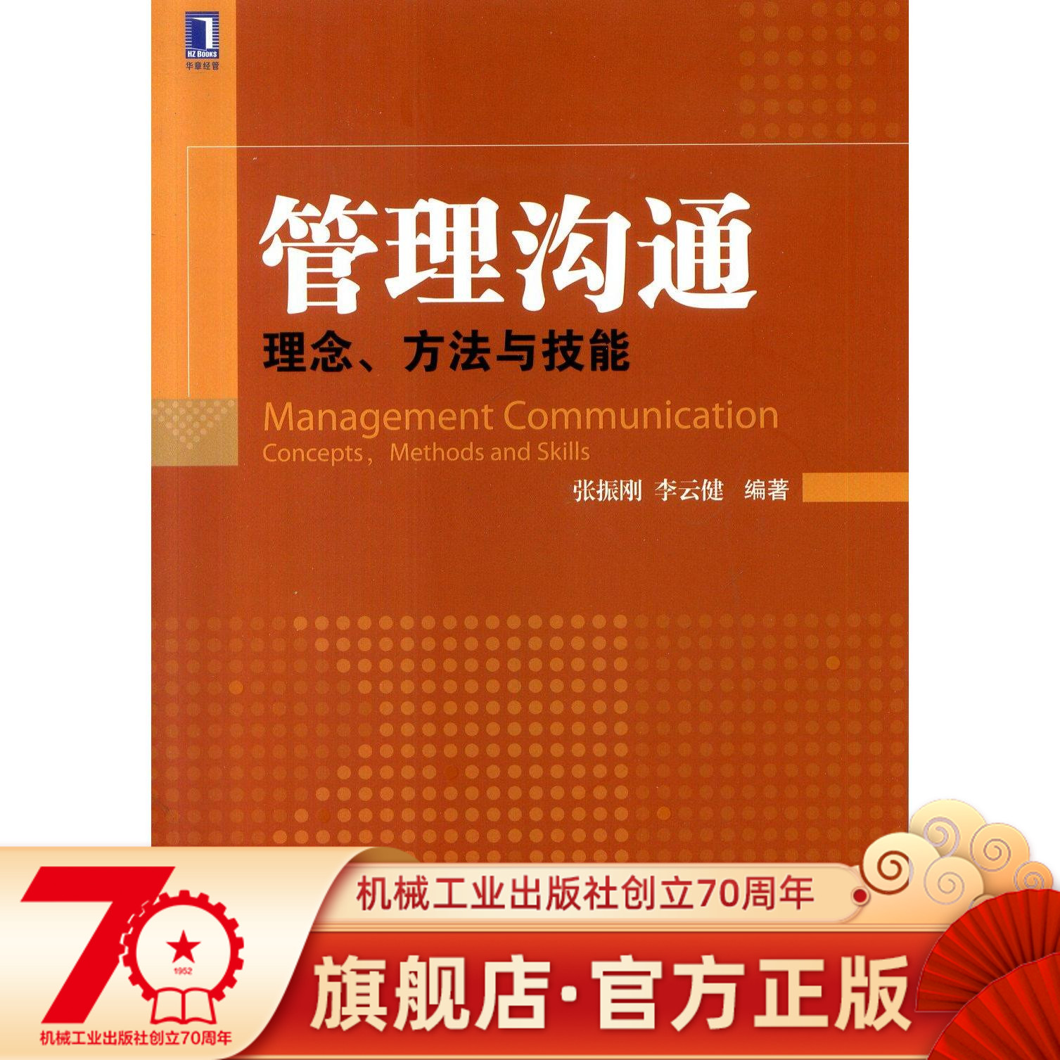 管理沟通：理念、方法与技能 张振刚 李云健 华章精品教材 9787111483519机械工业出版社