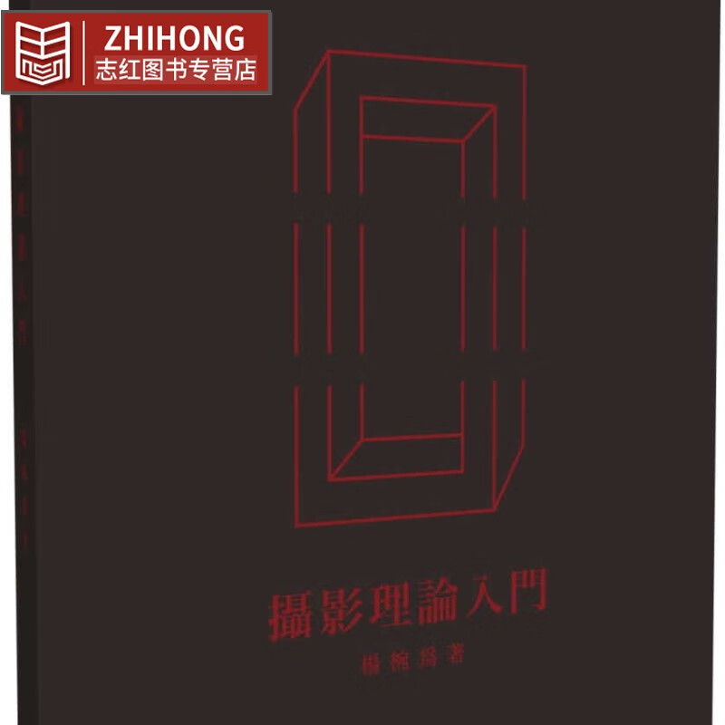 预售 杨椀为 摄影理论入门 城邦印书馆