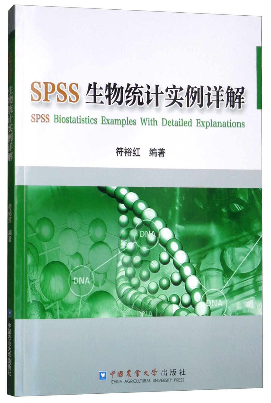 SPSS生物统计实例详解