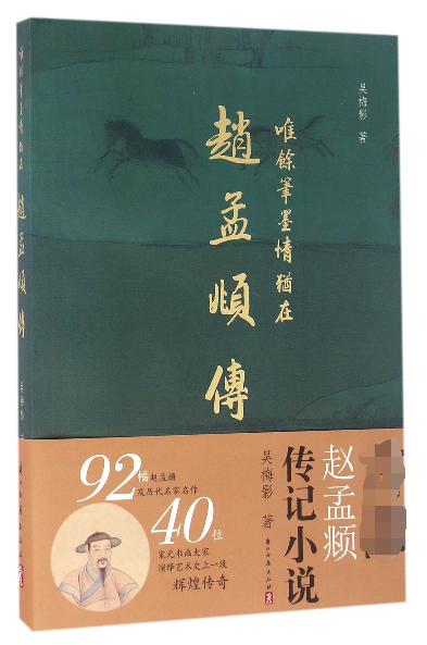 唯余笔墨情犹在(赵孟頫传)