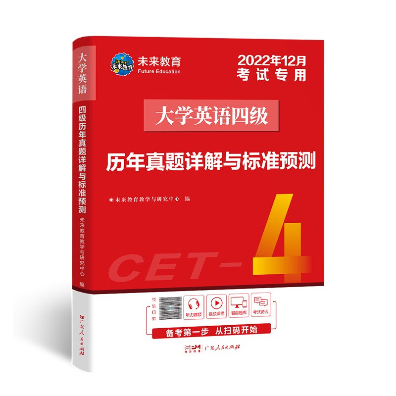 2022年12月大学英语四级历年真题详解与标准预测