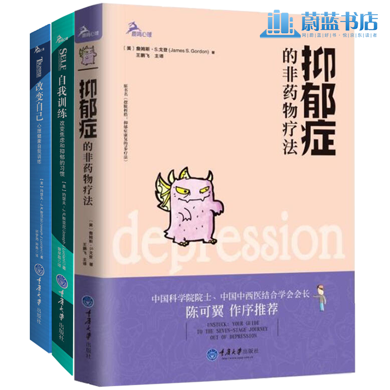改变自己-心理健康自我训练+自我训练-改变焦虑和抑郁的*第2版+抑郁症的非*疗法 3册
