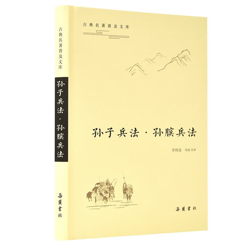 孙子兵法孙膑兵法 (原文译文注释）