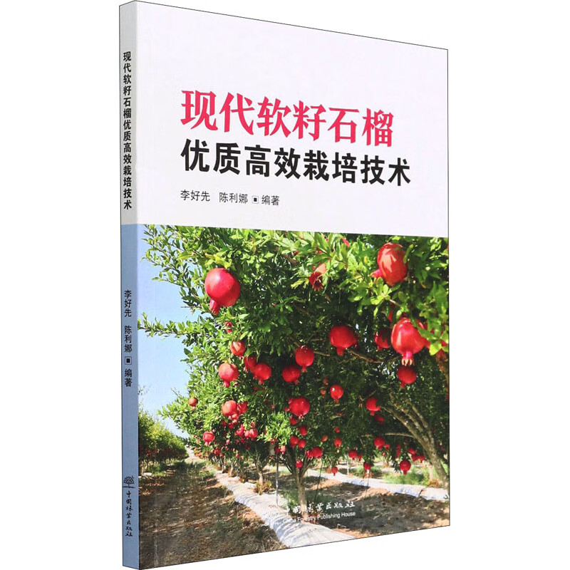 现代软籽石榴优质高效栽培技术 图书