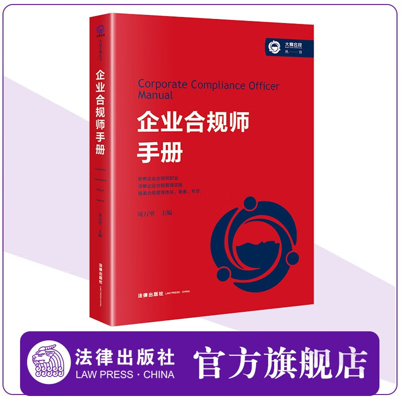 企业合规师手册 周万里主编 法律出版社