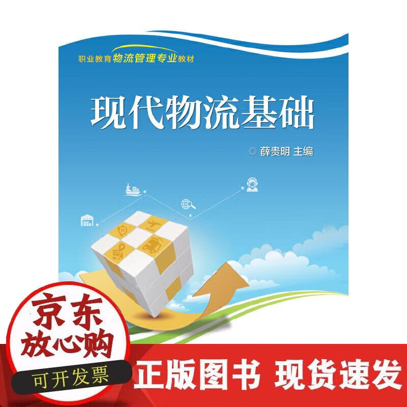【现货】现代物流基础