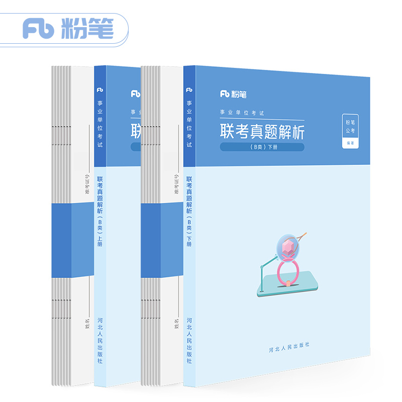 粉笔公考 2019年事业单位考试用书 B类社会科学专技类专用 联考真题解析 全国通用粉笔