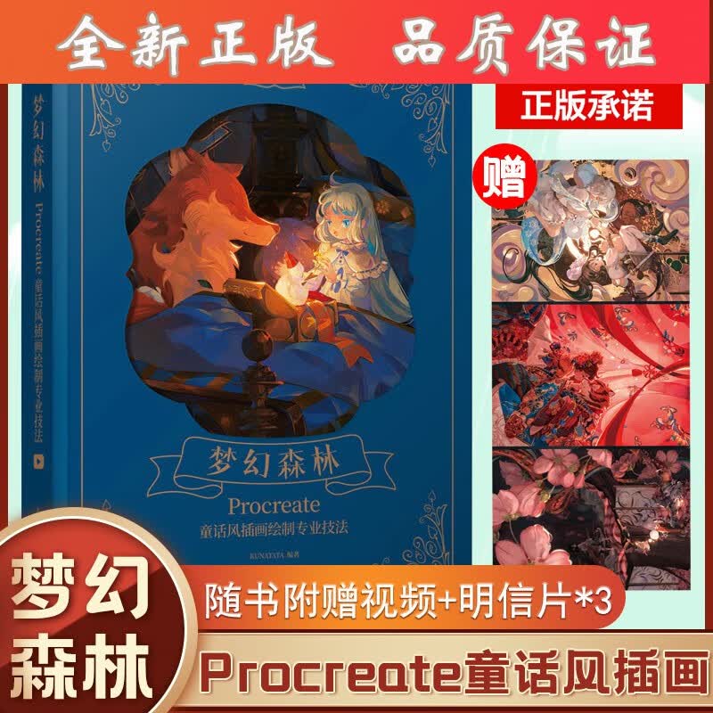 【赠教学视频+三张明信片】梦幻森林 Procreate童话风插画绘制专业技法 procr