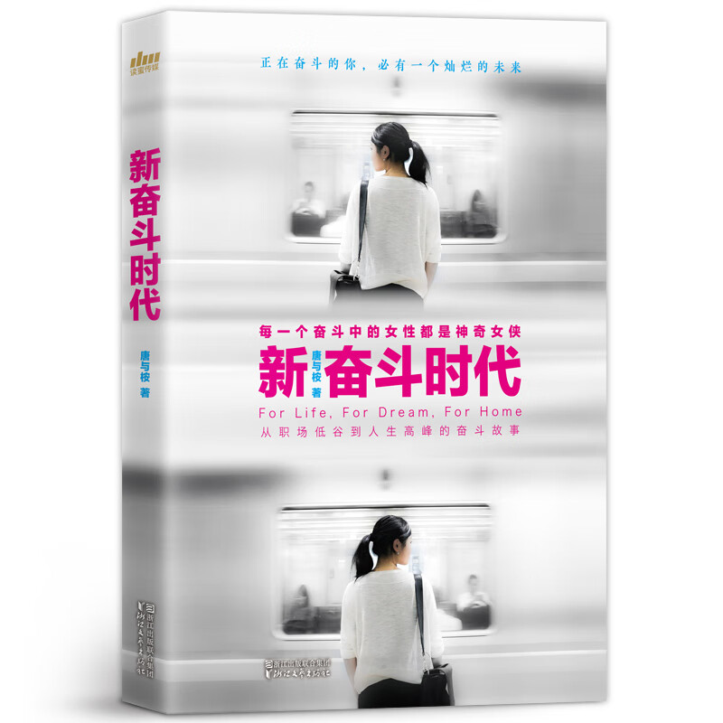 【现货速发】新奋斗时代