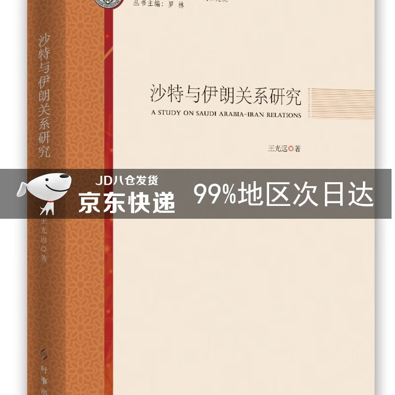 沙特与伊朗关系研究