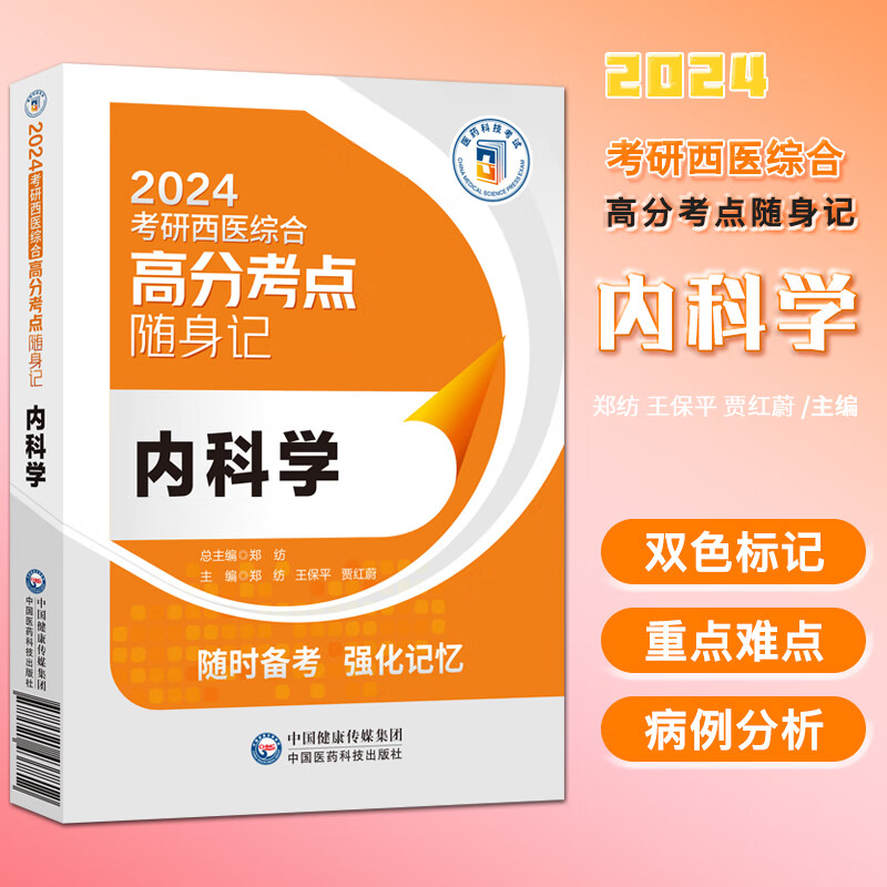 2024内科学 考研西医综合高分考点随身记 中国医药科技出版社