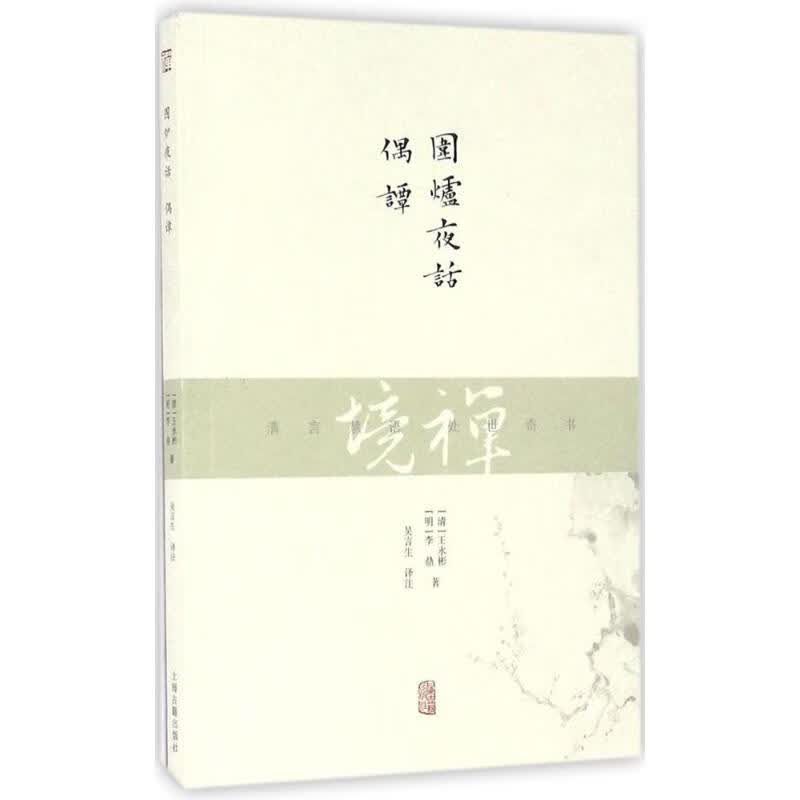 围炉夜话.偶谭