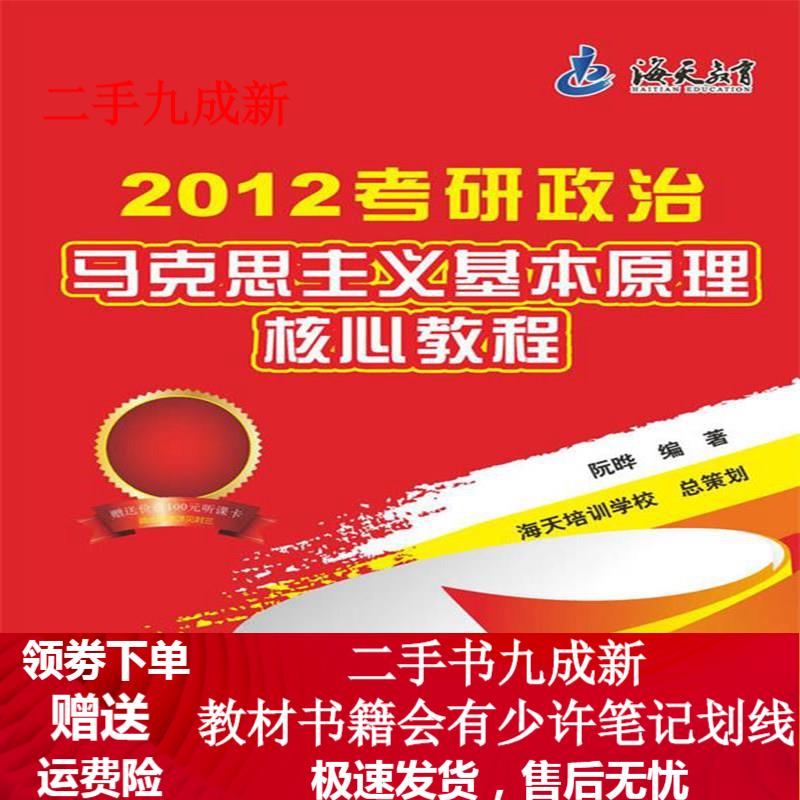 2012考研政治马克思主义基本原理核心教程 阮晔 9787801969910 现代教育出版社