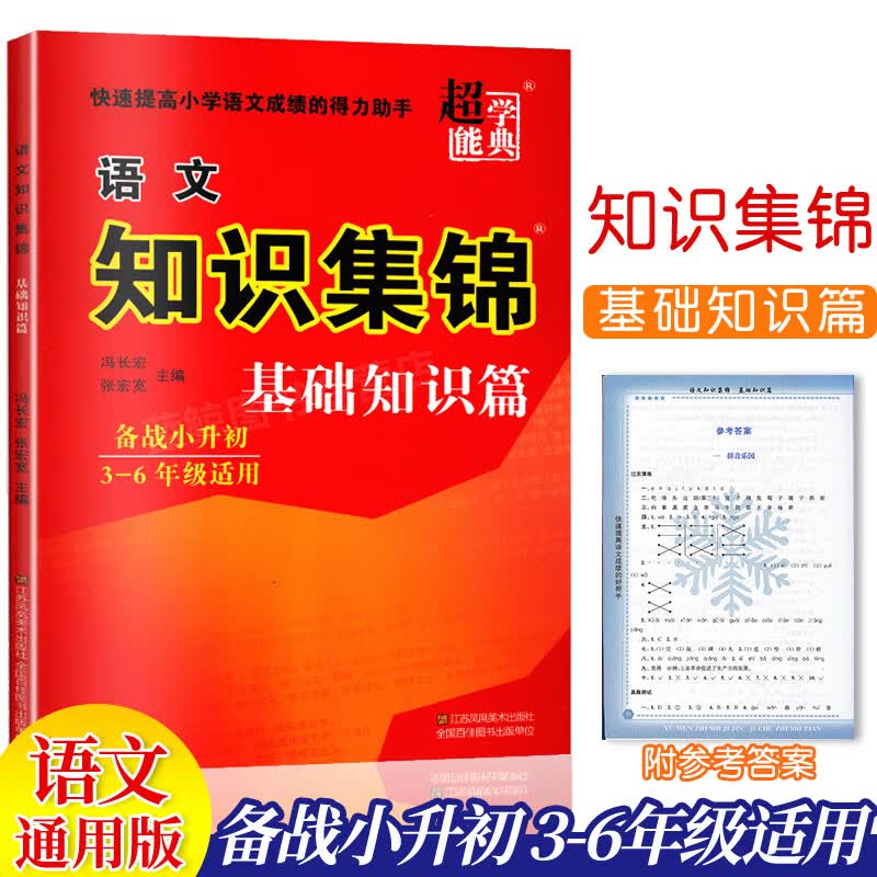2023新知识集锦语文升级版大字护眼全国版小学生1-6年级统编语文知识大全文学常识字词成语归纳六年级小升初 超能学典/知识集锦【基础知识篇】 小学通用