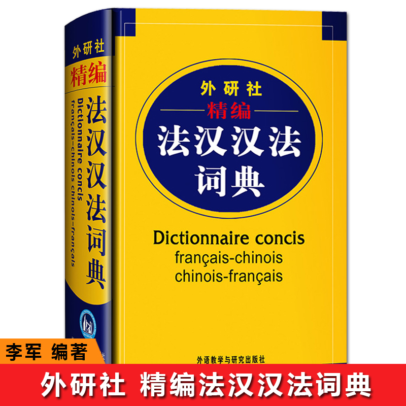 【外研社】精编法汉汉法词典 软精装 外语教学与研究出版社 法语词典 双解法语字典 法语教材配套学习工具书