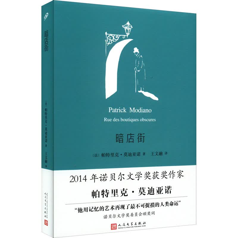 暗店街 (法)帕特里克·莫迪亚诺  王文融 译 书籍
