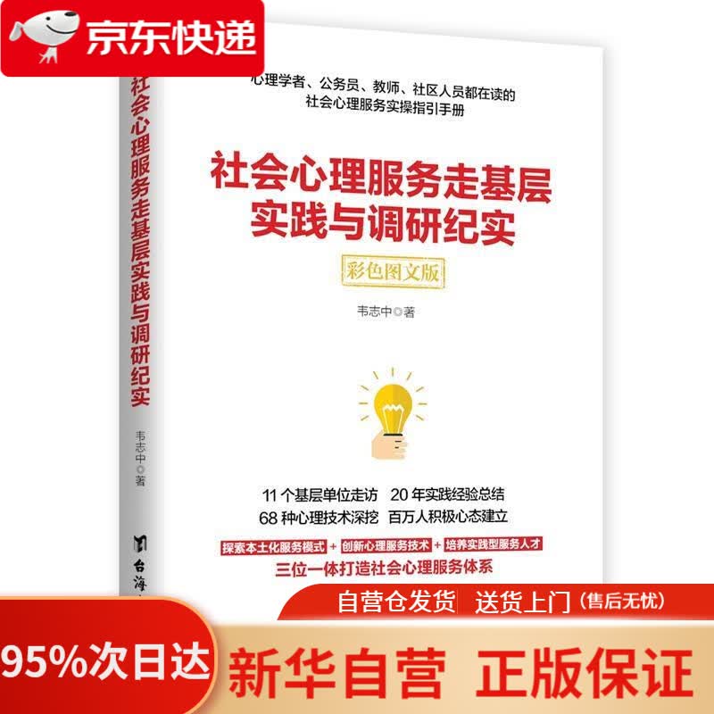 社会心理服务走基层实践与调研纪实 韦志中 著 台海出版社 9787516825228