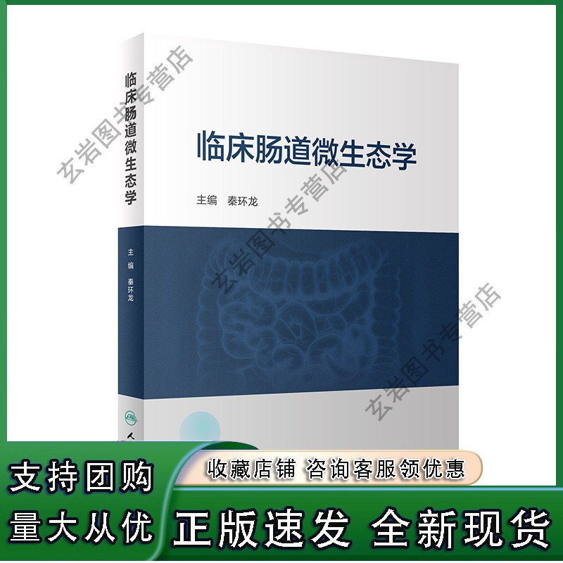 n临床肠道微生态学