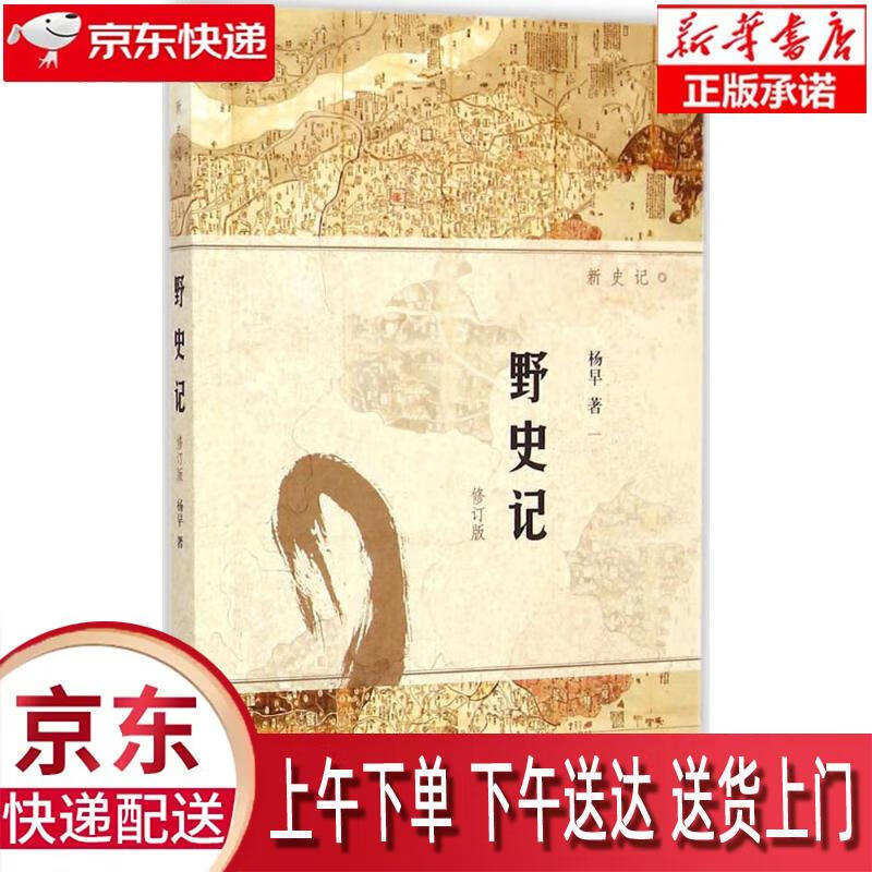 野史记（修订版） 杨早 生活·读书·新知三联书店 杨早 著 生活.读书.新知三联书店