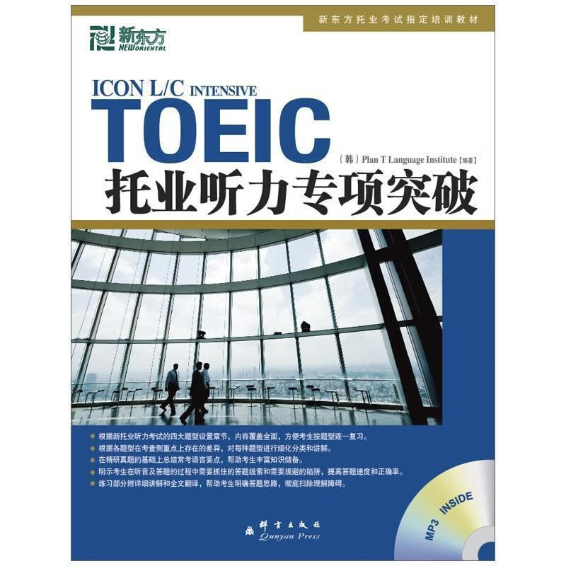 新东方 托业听力专项突破【好书，下单速发】